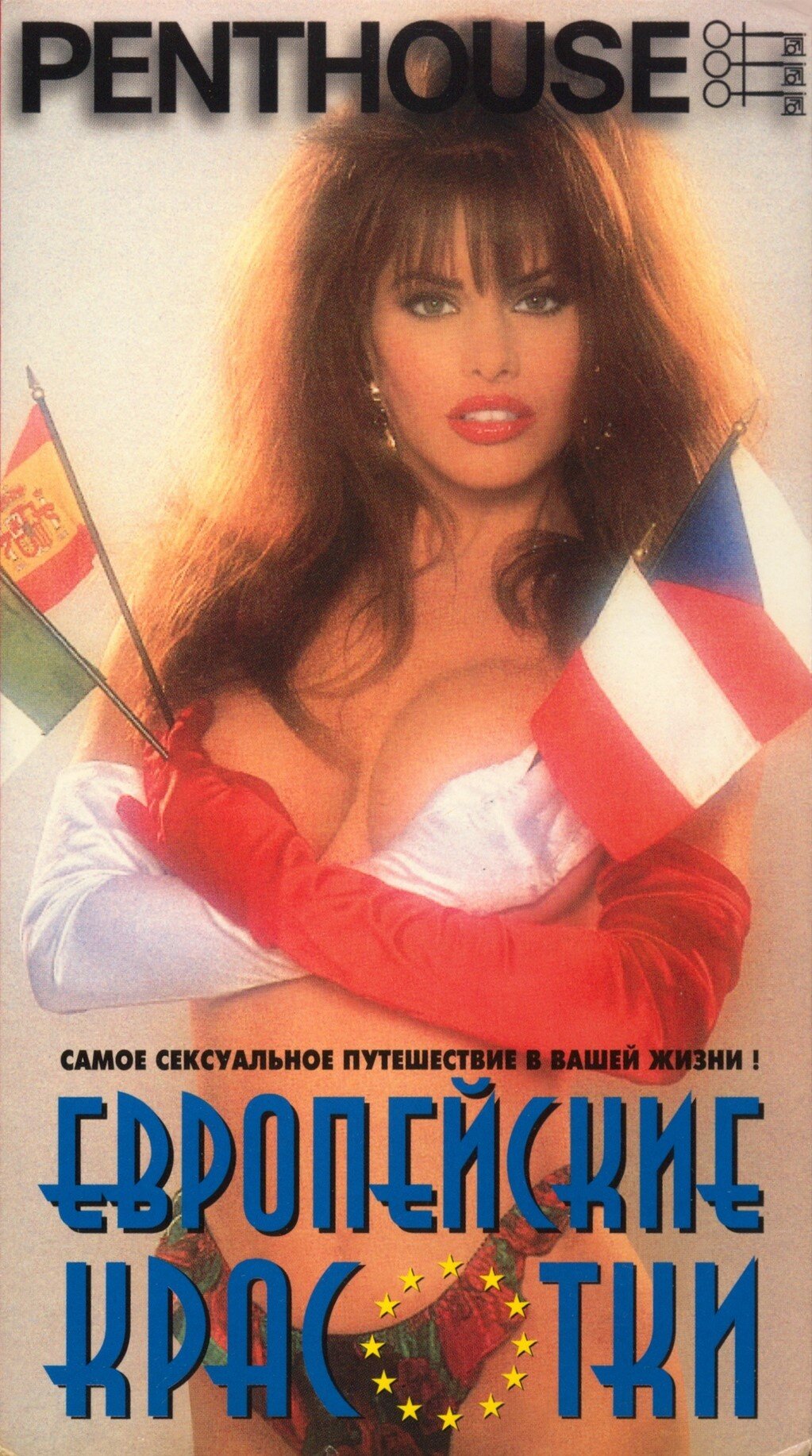 Penthouse: Европейские красотки (фильм, 1995)