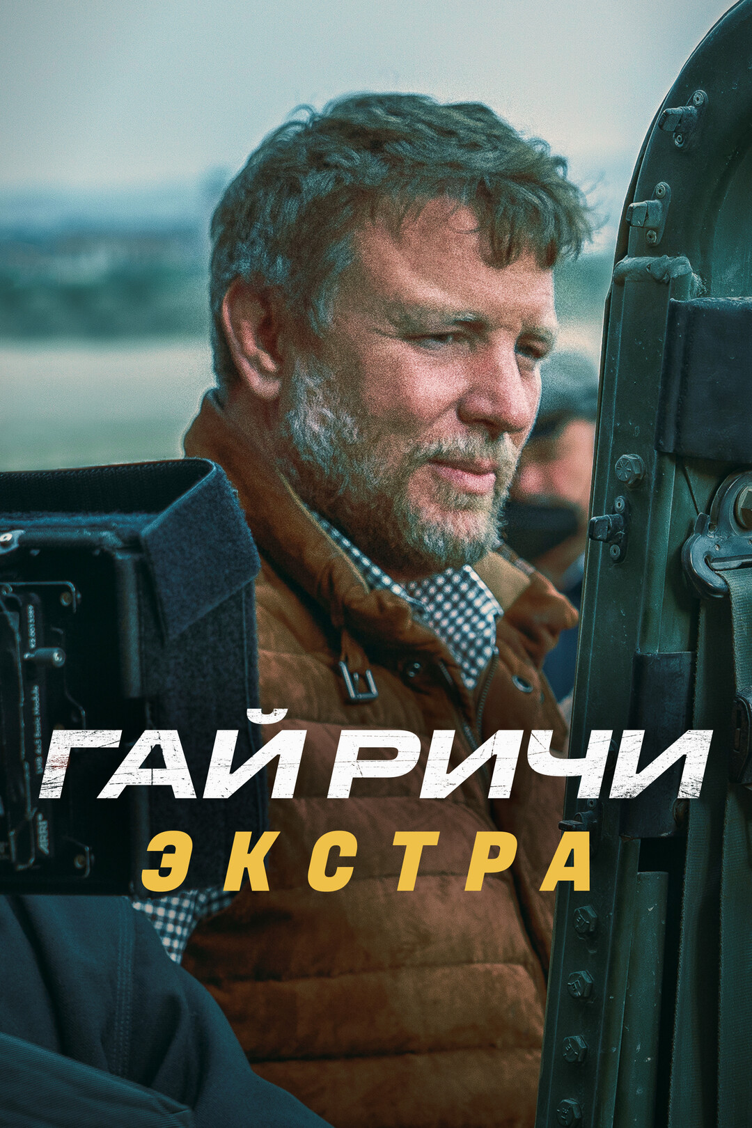 Гай Ричи: Экстра (мини-сериал, 2023)