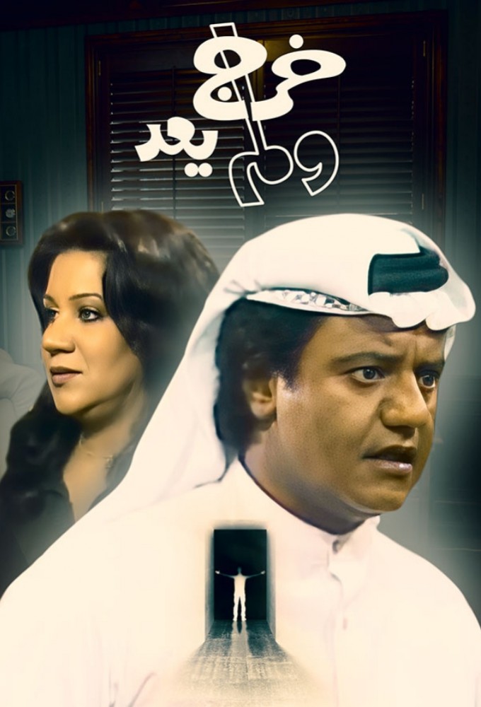 Kharaj Walam Yaeud (сериал, 1982)