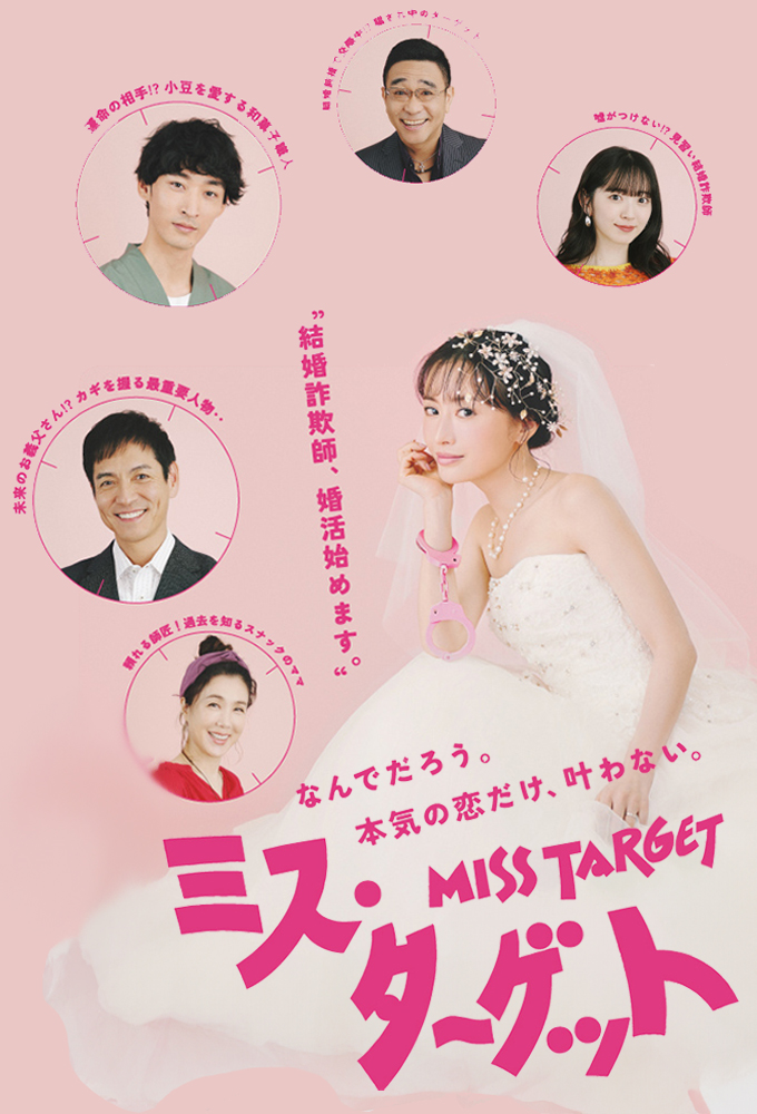 Misu tâgetto (сериал, 2024)