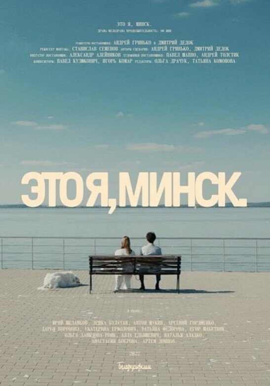 Eto ya, Minsk! (movie, 2021)