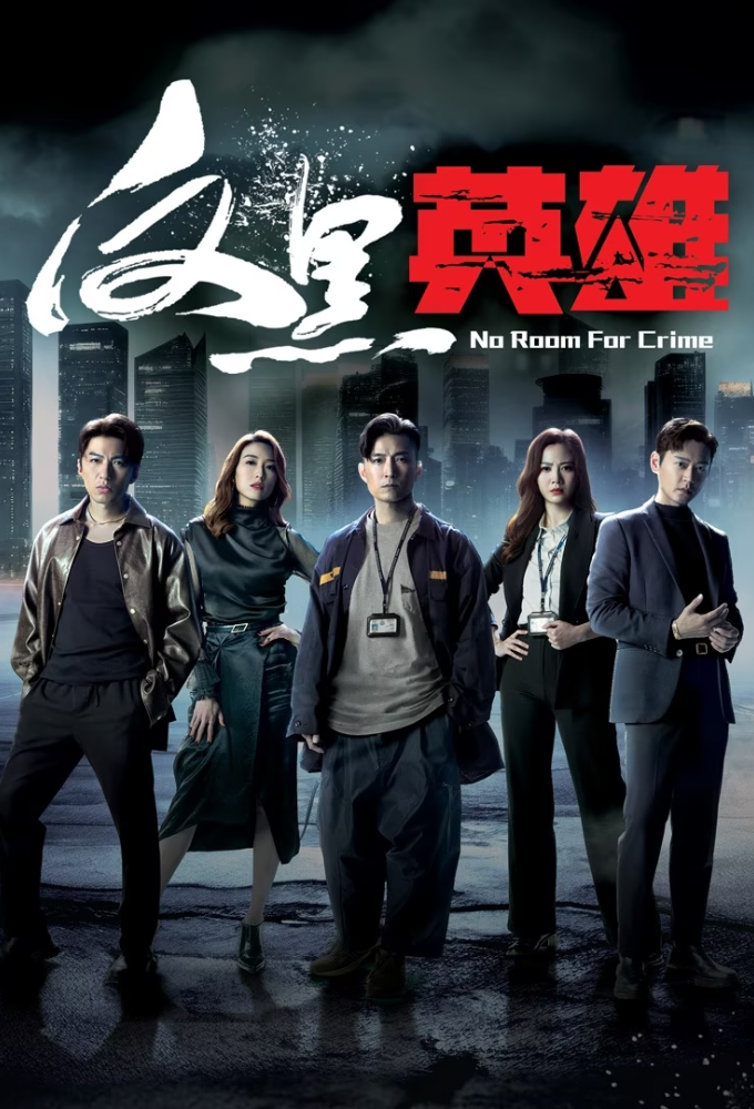 Fan Hei Ying Xiong (сериал, 2024)