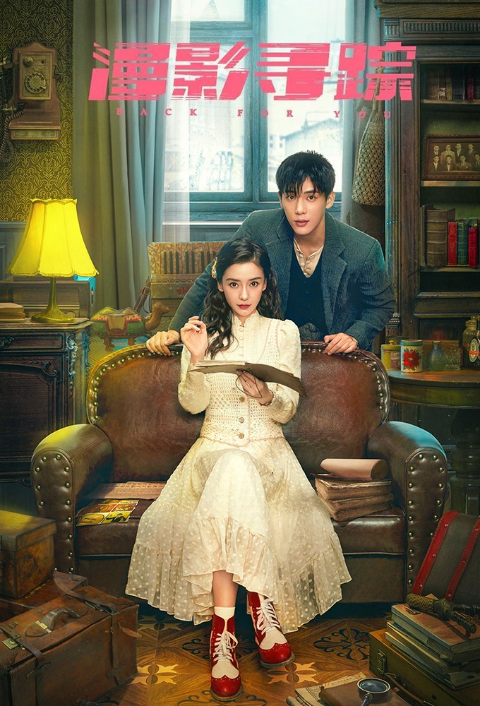 Man Ying Xun Zong (сериал, 2025)