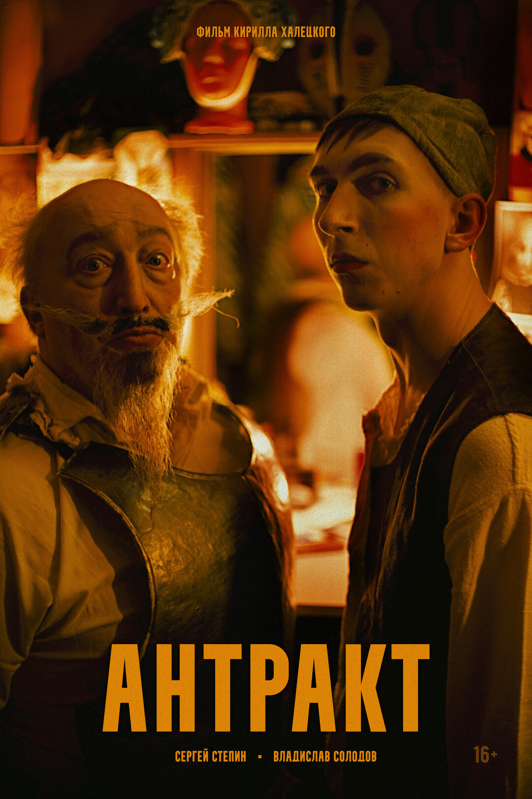 Antrakt (movie, 2025)