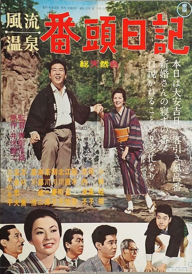 Fûryû onsen: Bantô nikki (фильм, 1962)