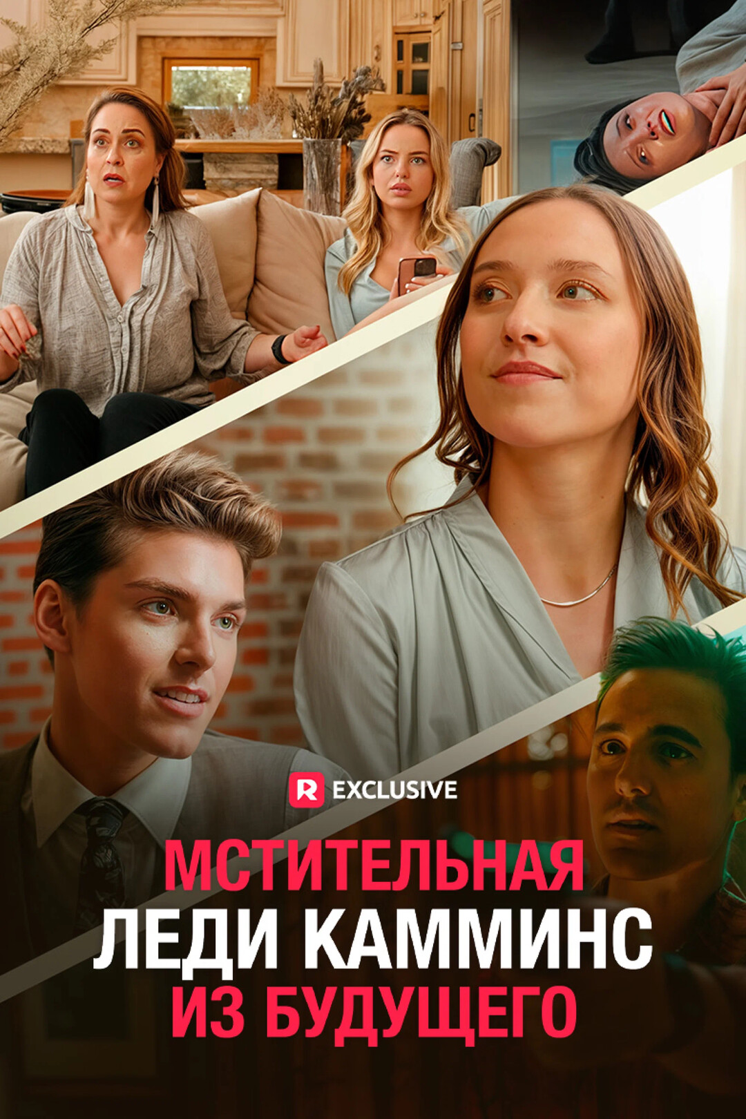 Премьеры - Мстительная леди Камминс из будущего