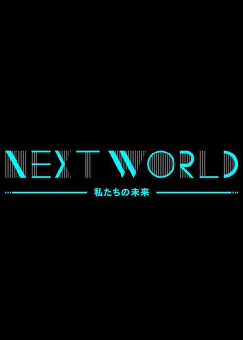 Next World: Watashitachi no mirai (series, 2015 – ...)