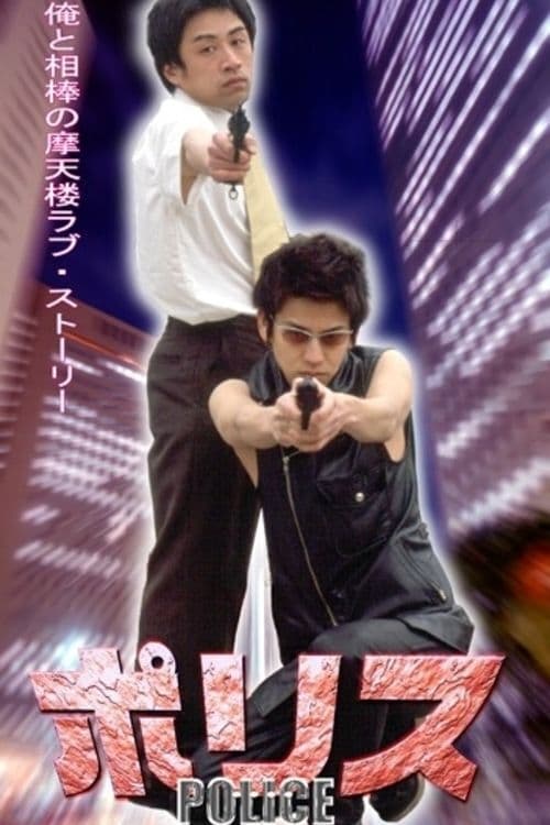 Police (movie, 2001)