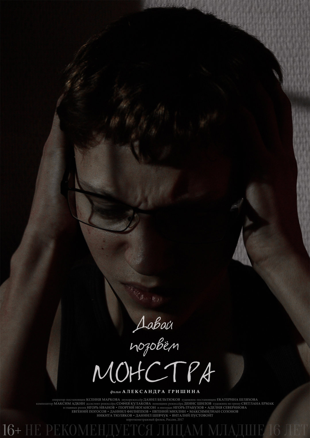 Davay pozovyom monstra (movie, 2017)