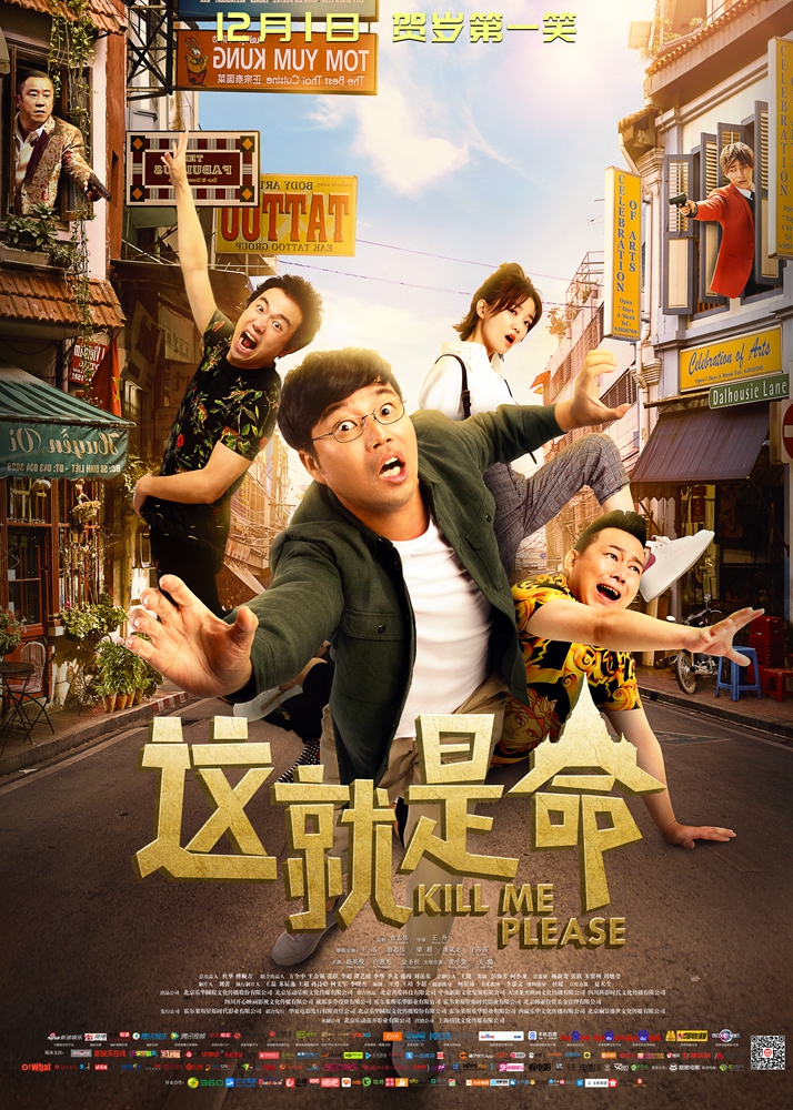 Zhe jiu shi ming (movie, 2017)