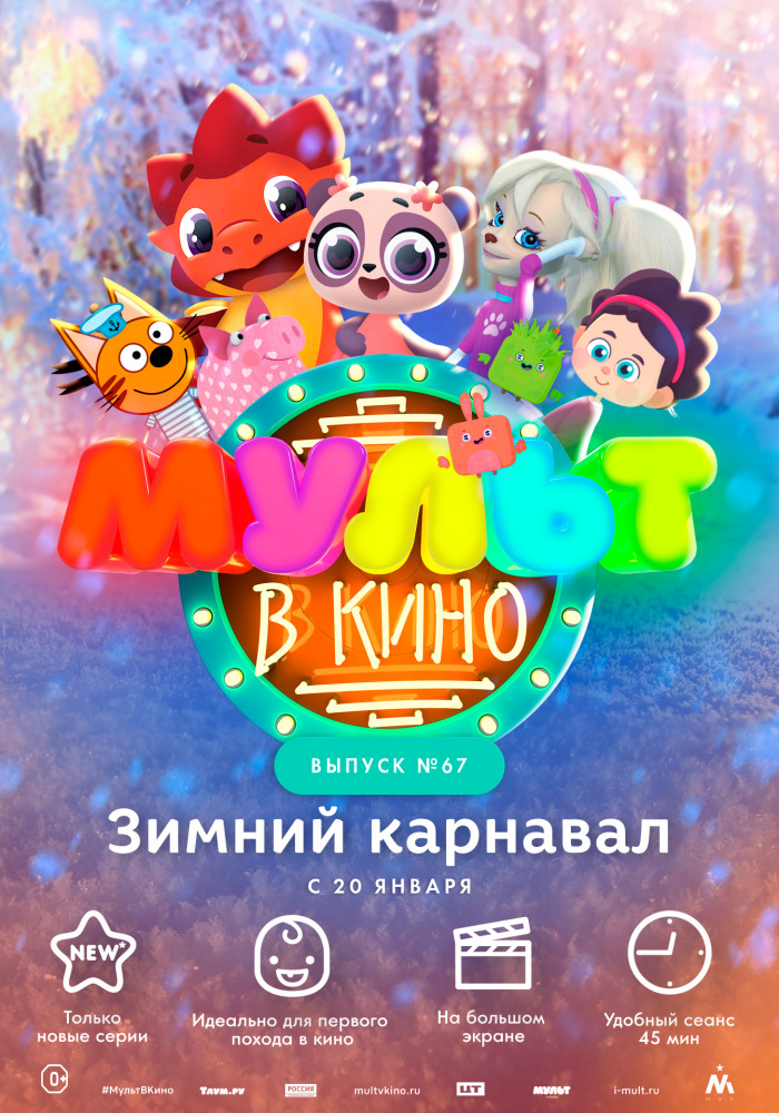 MULT v kino. Vypusk №67. Zimniy karnaval (animation movie, 2017)