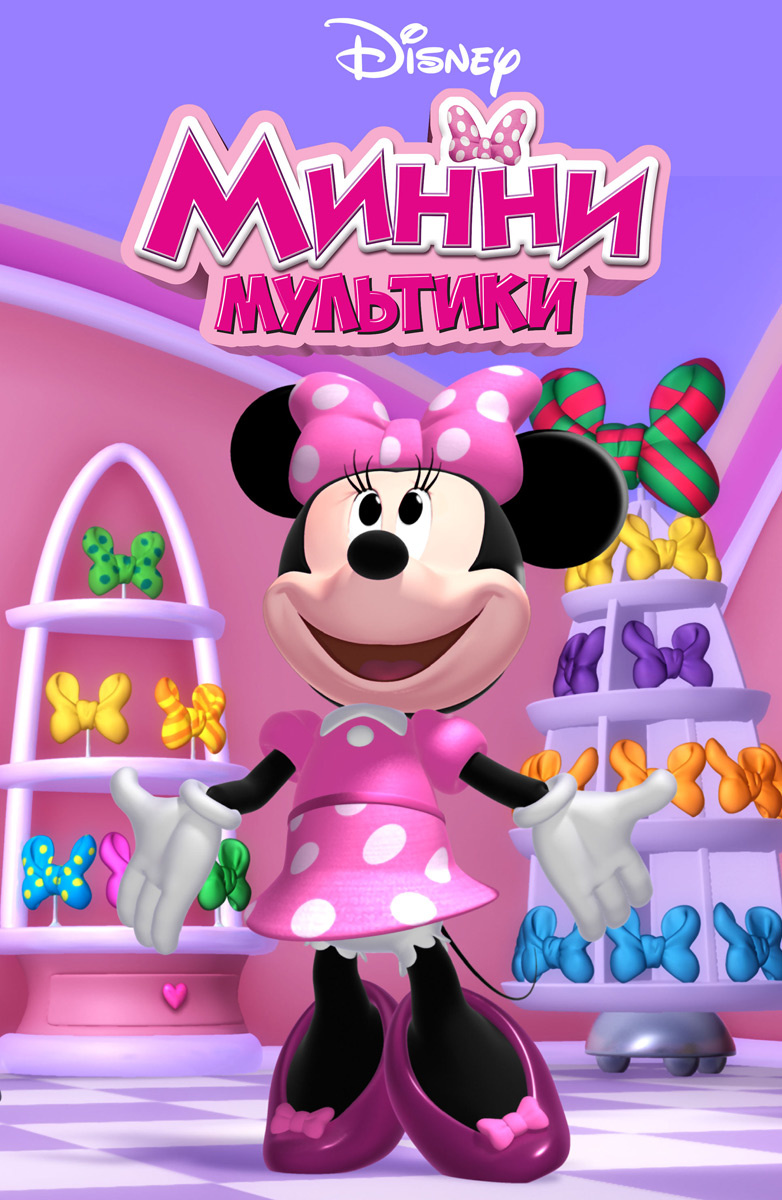 Актори - Picnic Panic (5 сезон, 2 серія - S05E02) - Мультики Минни