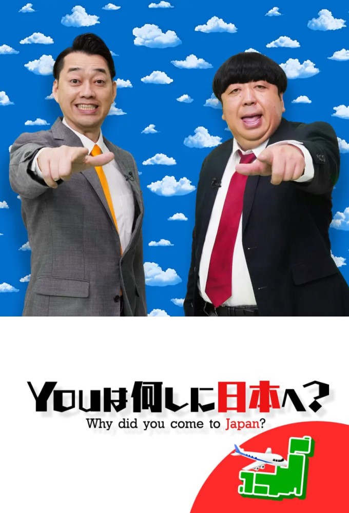 Постеры - You wa nani shi ni Nippon e?