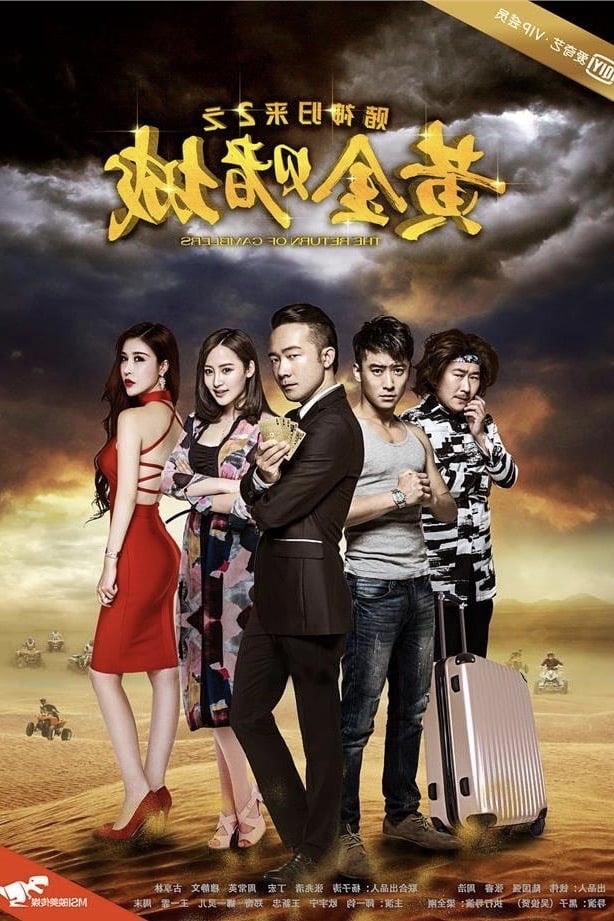 Du Shen Gui Lai 2: Huang Jin Du Cheng (фильм, 2016)