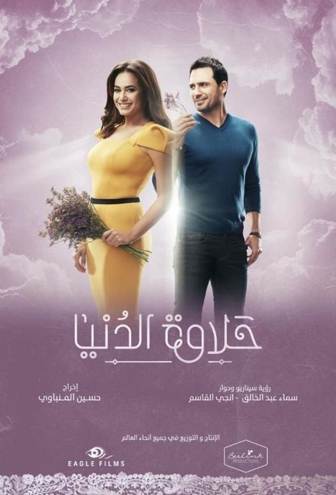 Halawet El Donia: Life is Beautiful. (сериал, 2017)