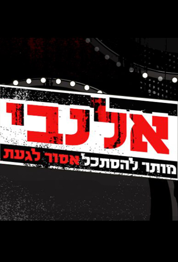 Allenby St. (сериал, 2012)