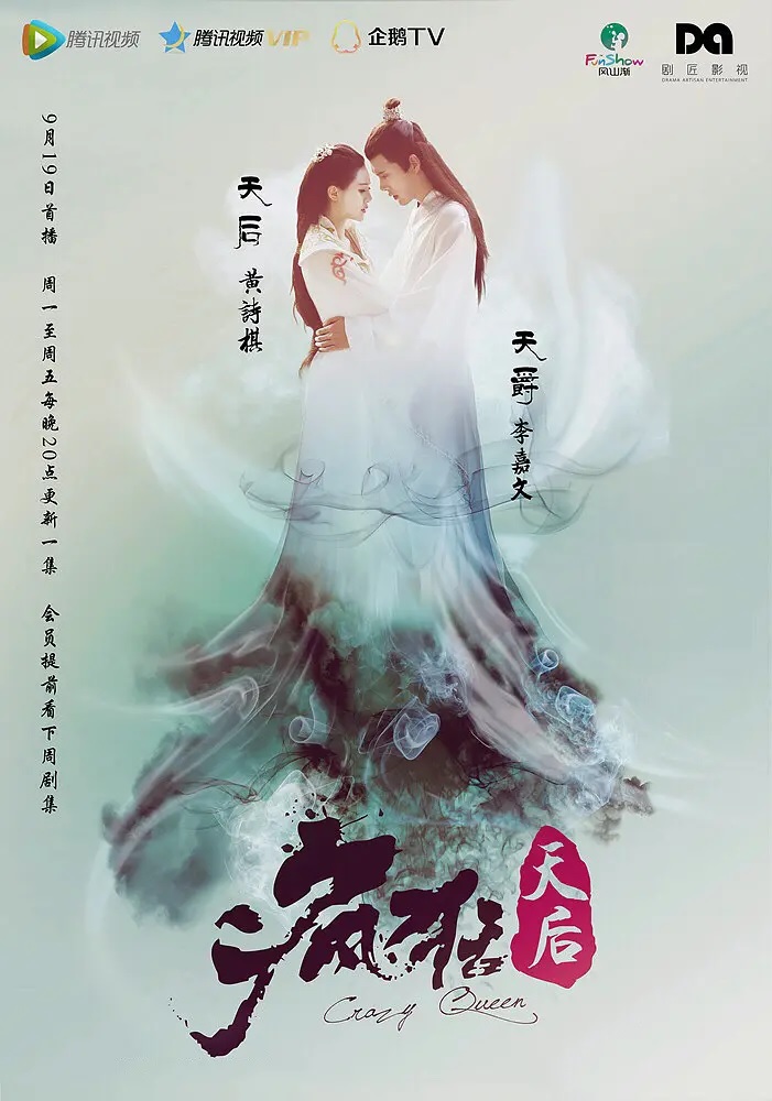 Feng kuang tian hou (series, 2016)