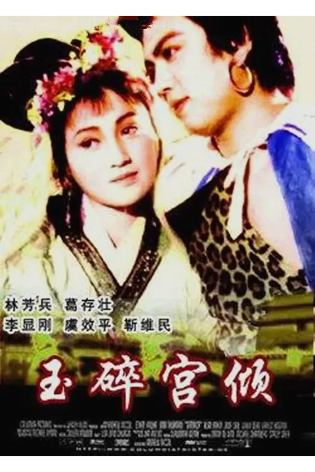 Yu sui gong qing (фильм, 1981)