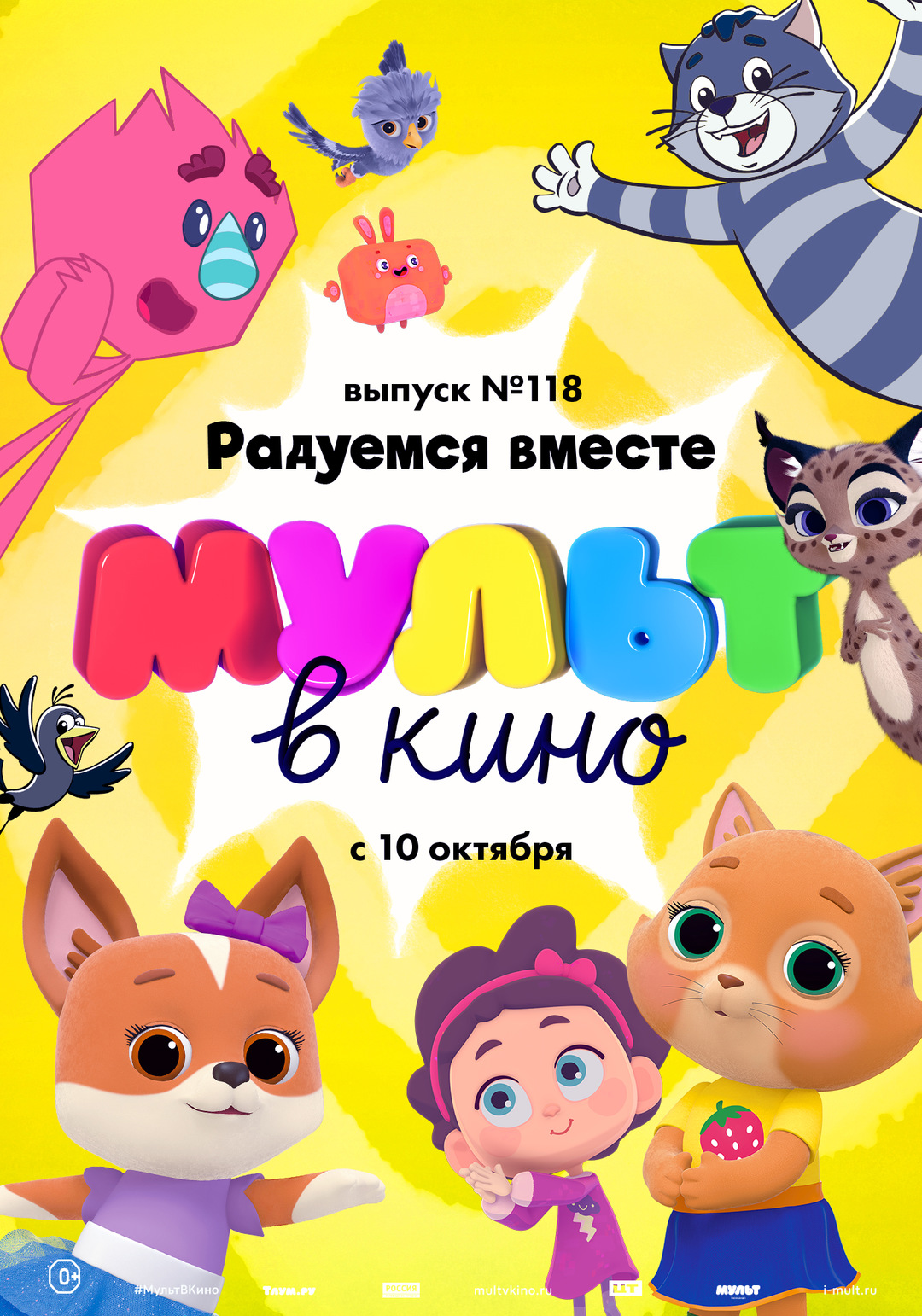 МУЛЬТ в кино. Выпуск №118. Радуемся вместе (мультфильм, 2020)