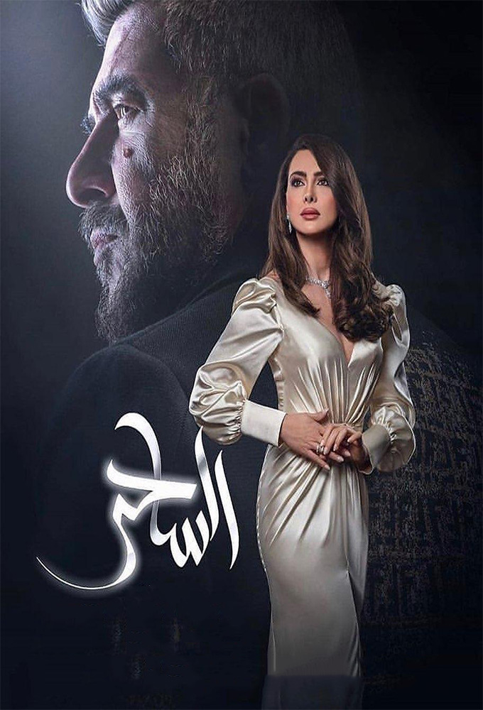Al-Saher (series, 2020)
