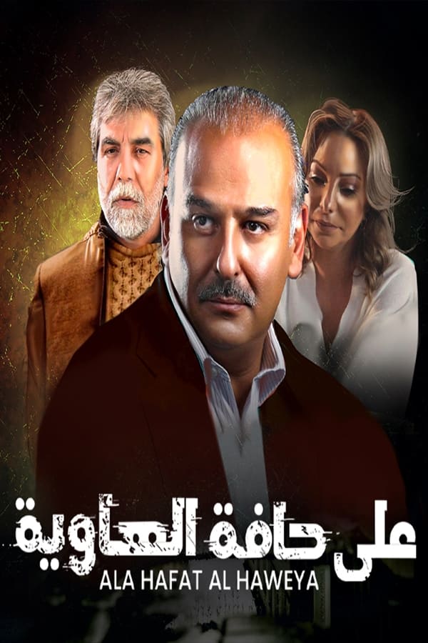 Cast - Ala Kaid Al Hayat (2009)