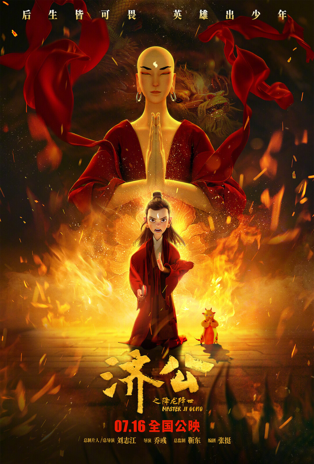 Master Ji Gong (animation movie, 2021)