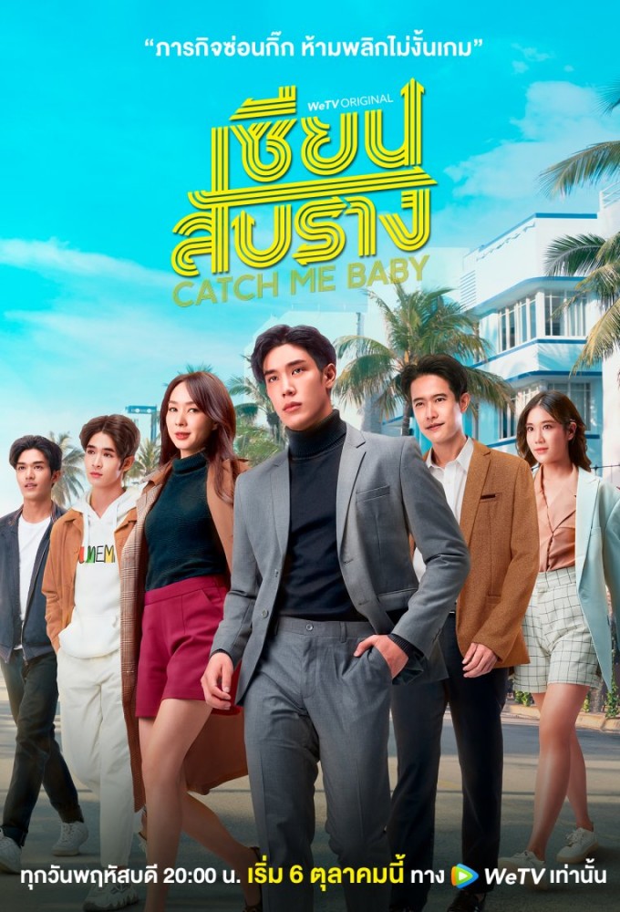 Актёры - Поймай меня, детка