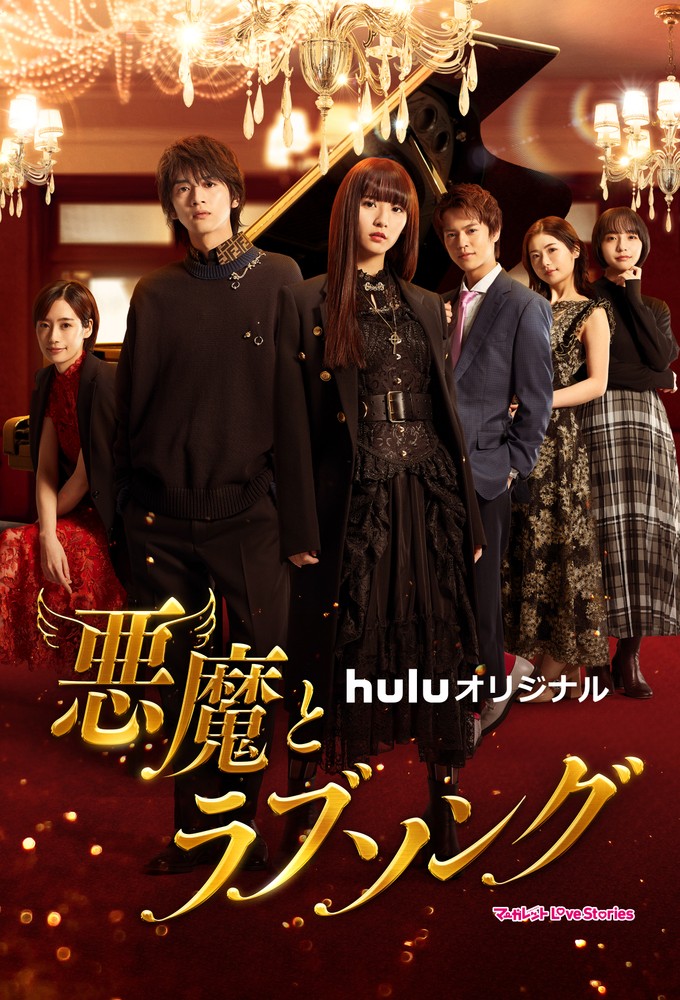 Akuma to rabu songu (series, 2021 – ...)