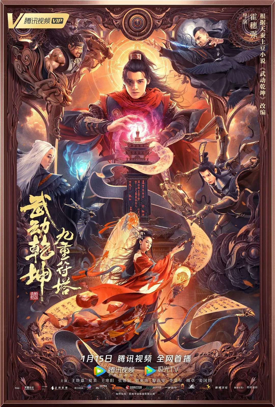 Cast - Dong qian kun: jiu chong fu ta (2021)