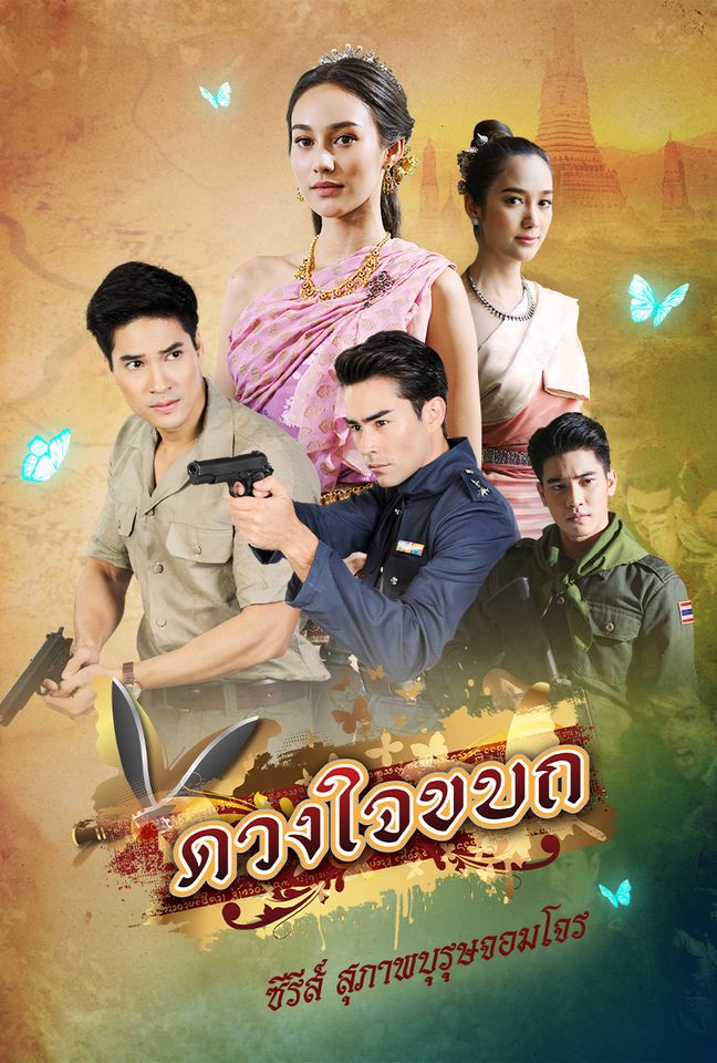Suparburoot Jorm Jon: Duang Jai Kabot (series, 2019)