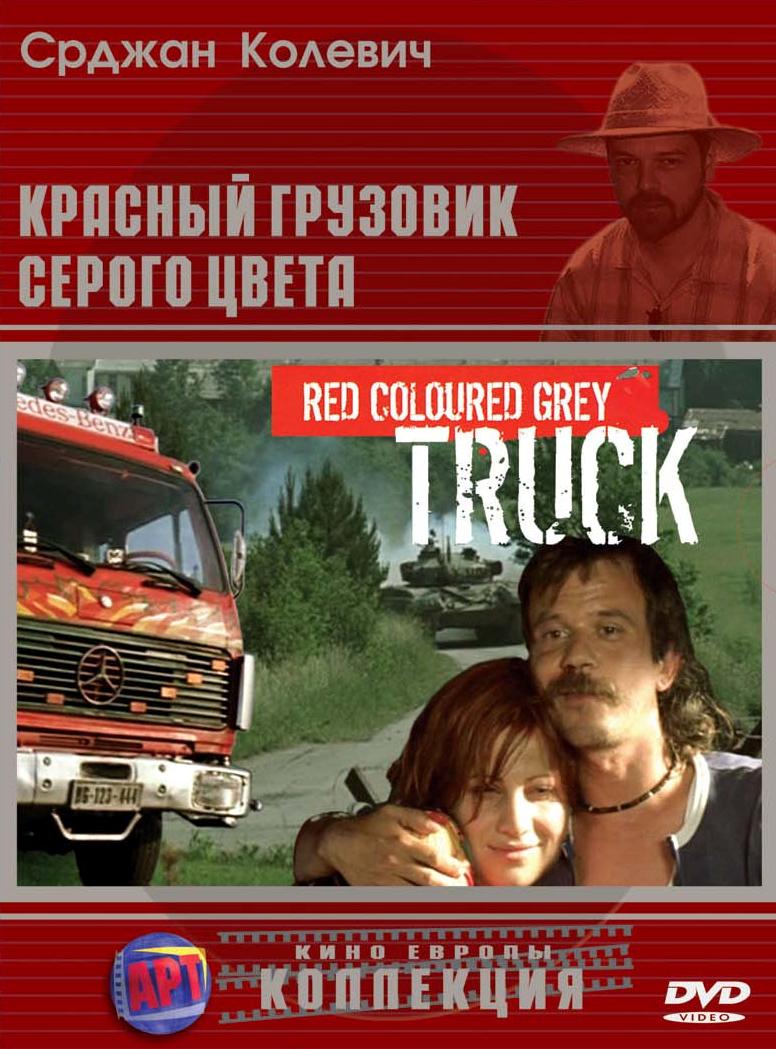 Красный грузовик серого цвета (фильм, 2004)