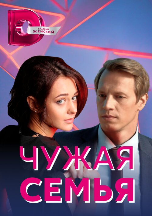 Cast - Chuzhaya semya