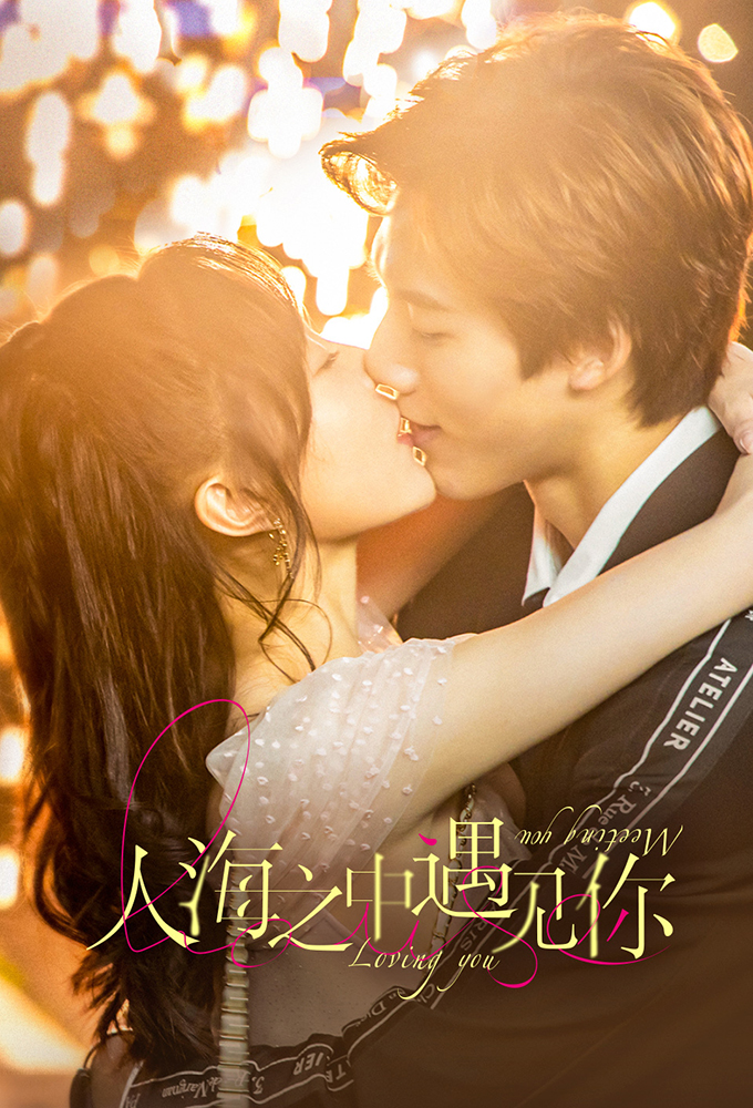 Ren Hai Zhi Zhong Yu Jian Ni (сериал, 2021 – ...)