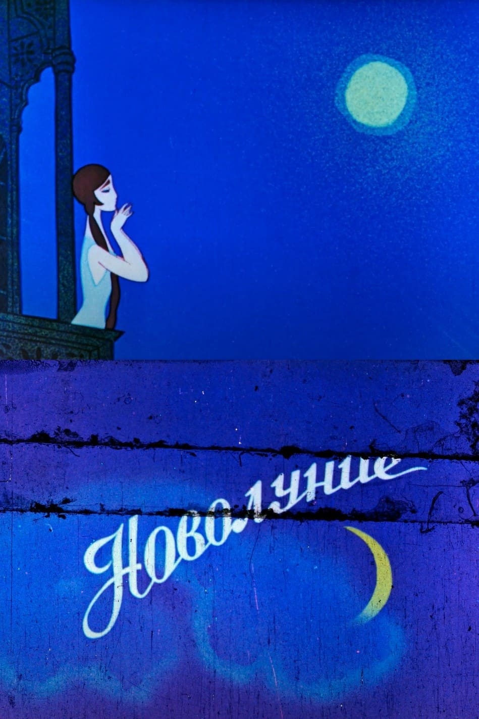 The New Moon (animation movie, 1972)