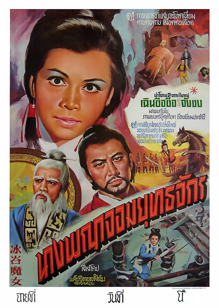 Bing gu mo nu (фильм, 1970)