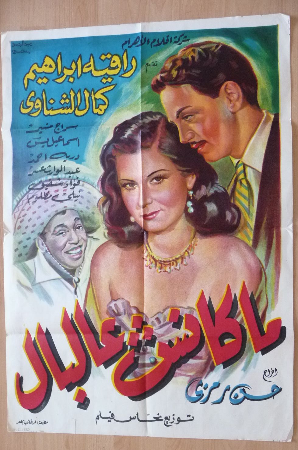Makansh alal bal (фильм, 1950)