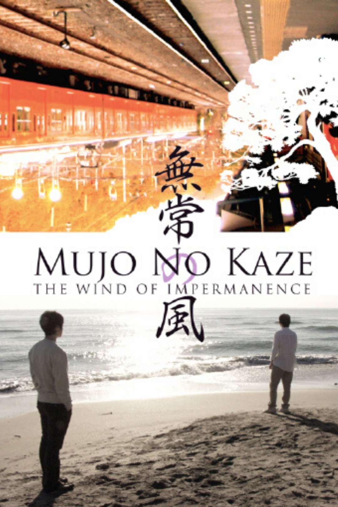 Mujo no kaze: The wind of impermanence (фильм, 2008)