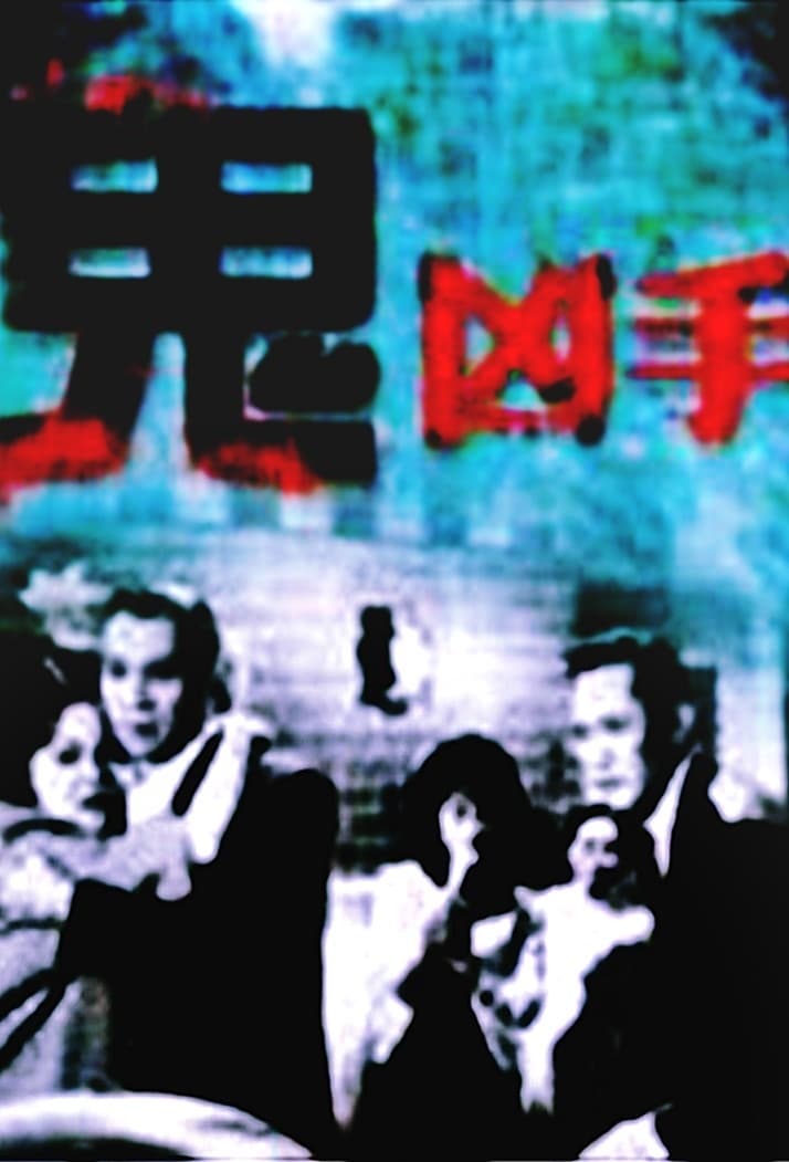 Gui xiong shou (movie, 1964)