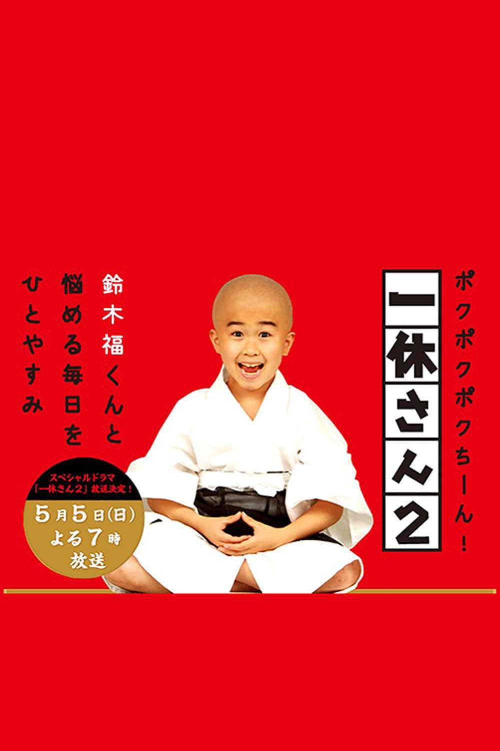 Ikkyu-san (movie, 2012)