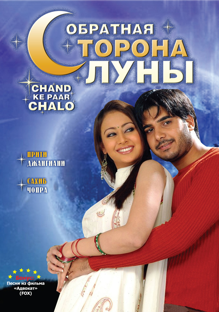 Chand ke paar chalo (movie, 2006)