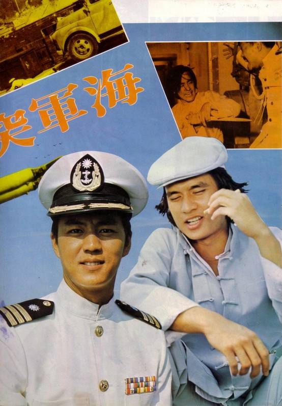 Hai jun tu ji dui (movie, 1977)