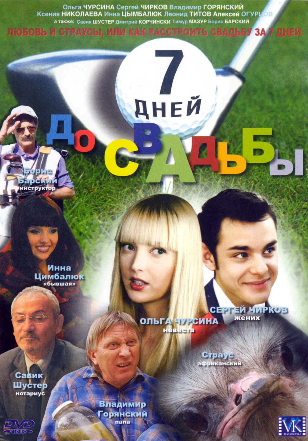7 дней до свадьбы (фильм, 2007)