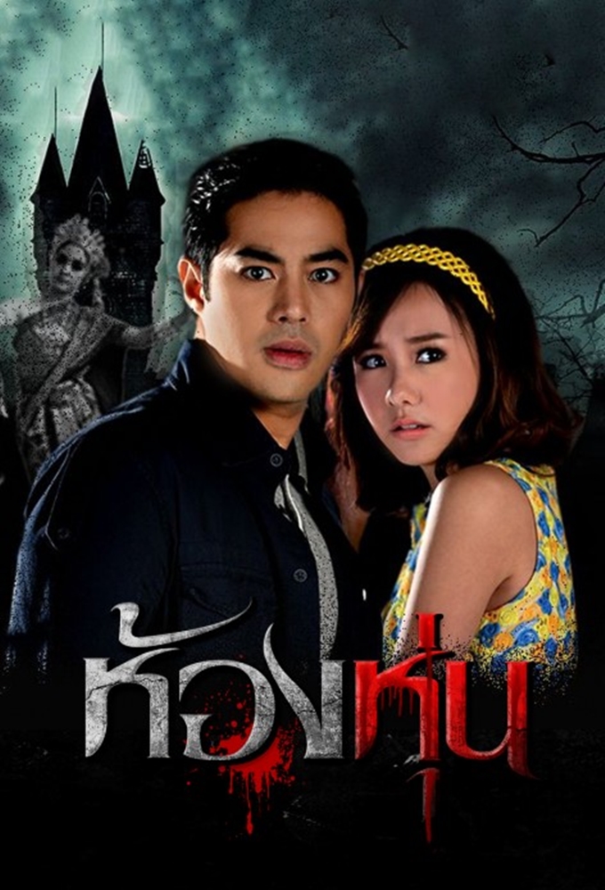 Hong Hoon (series, 2015)