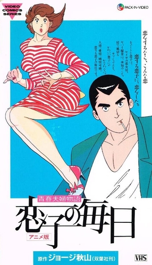 Seishun Fuufu Monogatari: Koiko no Mainichi (mini-series, 1989 – 1990)