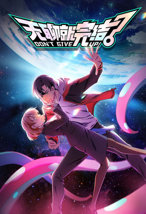 Episodes - Wu liao jiu wan jie