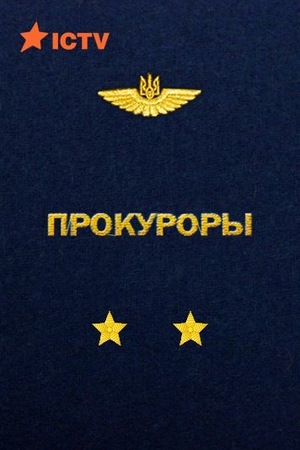 Prosecutors (series, 2015 – 2016)