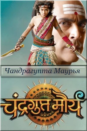 Episodes - Chandragupta Maurya