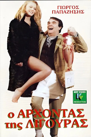 O arhontas tis ligouras (фильм, 1987)