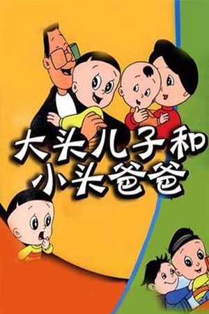 Production - Da tou er zi he xiao tou ba ba