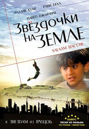 Звездочки на земле (фильм, 2007)